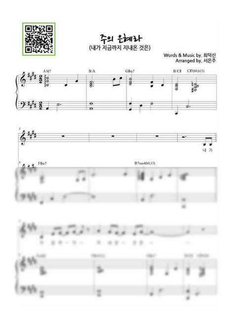 피아노 반주 악보] 주의 은혜라 내가 지금까지 지내온 것은 최덕신 사 곡 편곡 건반 연주 서은주 네이버 블로그