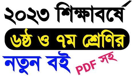 ২০২৩ শিক্ষাবর্ষে ৬ষ্ঠ ও ৭ম শ্রেণির নতুন বিষয় ৬ষ্ঠ ও ৭ম শ্রেণির নতুন বই ২০২৩ ২০২৩ শিক্ষাবর্ষ
