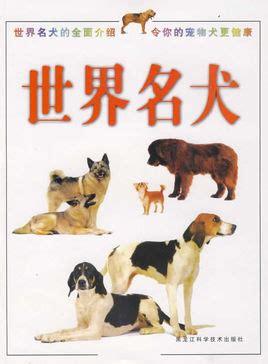 世界名犬图册 360百科