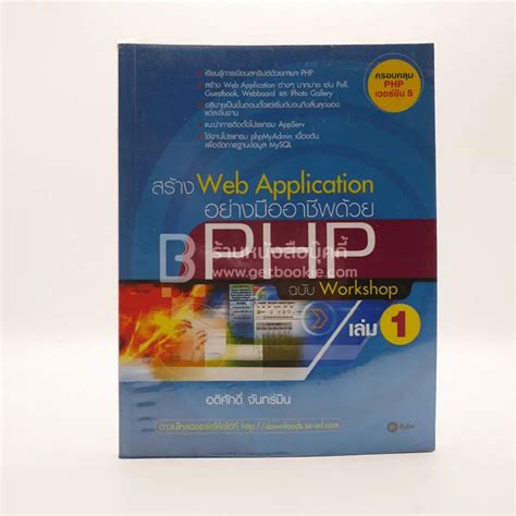 หนังสือ สร้าง Web Application อย่างมืออาชีพด้วย Php ฉบับ Workshop เล่ม 1 รหัส 148704 ขายหนังสือ
