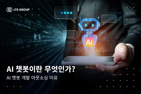 Ai 챗봇이란 무엇인가 Ai 챗봇 개발 아웃소싱 이유