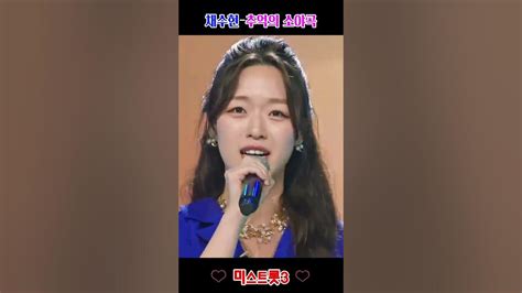 채수현 추억의 소야곡미스트롯3 Youtube