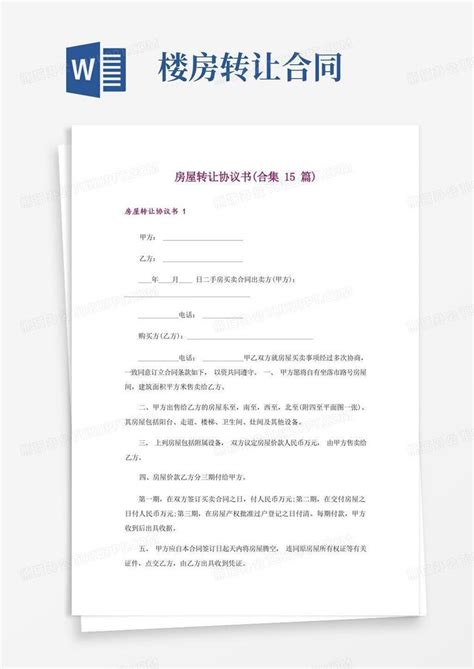 房屋转让协议书 合集15篇 Word模板下载 编号lbwprbbb 熊猫办公