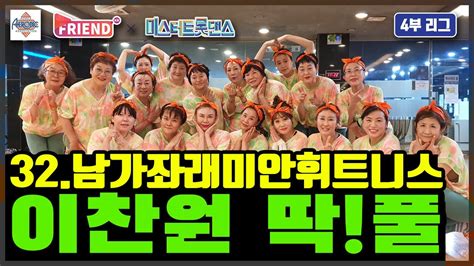 에어로빅 미스터 트롯 댄스 이찬원 딱풀 A4리그 4라운드 남가좌 래미안휘트니스 Youtube