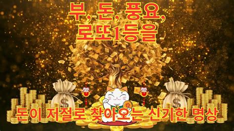 💰돈을끌어당기는명상💰 돈이 끊임없이 흘러 들어온다 명상 432hz 528hz 포함 부의 에너지 주파수 Youtube
