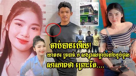 បុរសជាសង្សារ បានស ា រភាព ថា ព្រោះតែ Youtube