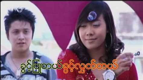 ခွင့်ပြုတယ် ခွင့်လွှတ်တယ် လူပျိုဝင်ခစ ဂစ်တာလေးတီးပြီးဖီးခဲ့ဖူးတဲ့ သီချင်းလေး Youtube