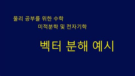 벡터 분해 적용 예시 Youtube