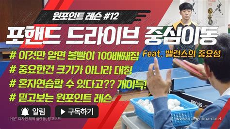 탁구 원포인트 레슨 12 포핸드드라이브 무게중심이동 강한공을 위한 필수요건 Youtube