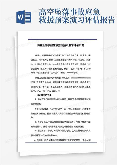 高空坠落事故应急救援预案演习评估报告Word模板下载 编号lrkwozmk 熊猫办公