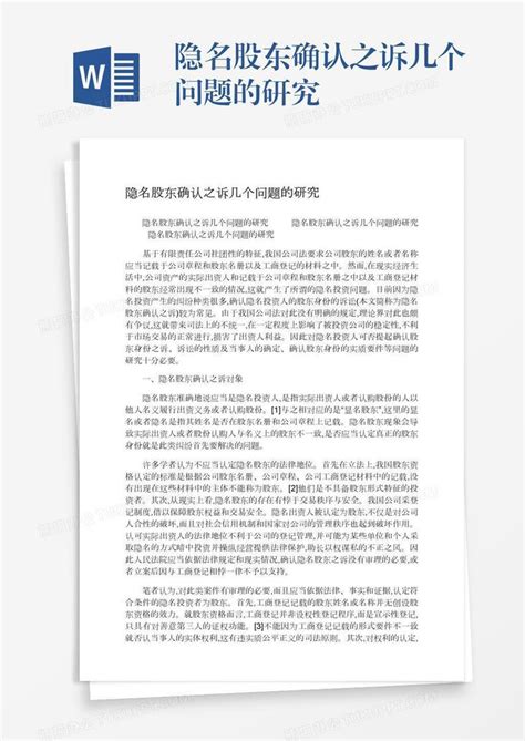 隐名股东确认之诉几个问题的研究word模板下载编号wwmebkxm熊猫办公