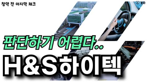 에이치엔에스하이텍 공모주 청약 전 마지막 체크 ㅣ 10월 14일월 ~ 15일화 청약 Youtube