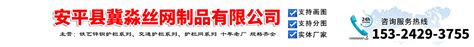 联系我们 安平县冀淼丝网制品有限公司
