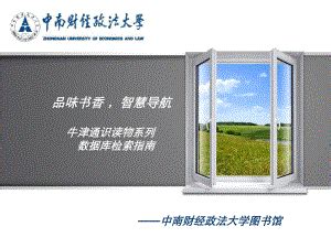 牛津通识读物系列数据库检索指南