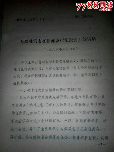 孙瑞林同志在债券发行汇报会上的讲话 金融债券 纸质品收藏阁7788收藏