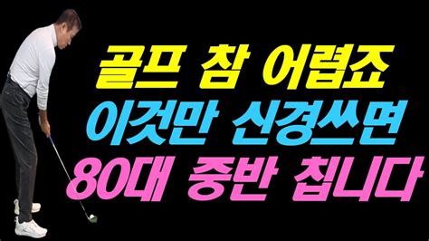 골프가 안되는데는 1만가지 이유가 있지만 별거 아닌것 같은 몇 가지만 잘 지켜도 80대 초 중반은 무난하게 칠 수 있습니다 Youtube