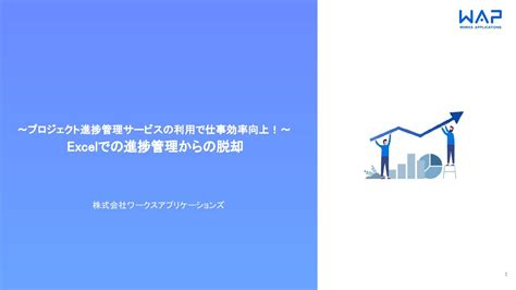 Excelでの進捗管理からの脱却 ｜資料ダウンロード｜製品紹介・導入事例｜ワークスアプリケーションズ