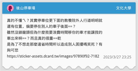 後山停車場 文化大學板 Dcard