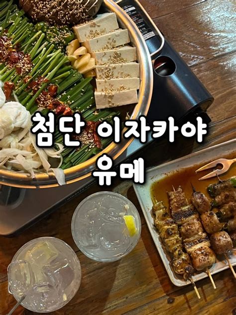 광주 첨단 술집 추천 이자카야 [유메] 분위기 좋고 안주 맛있는 곳 네이버 블로그