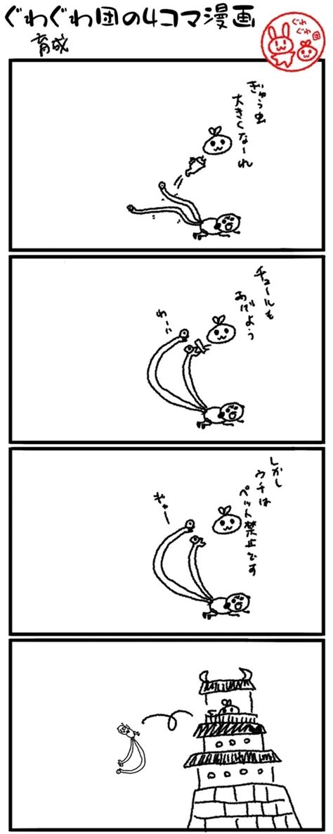 育成 ぐわぐわ団