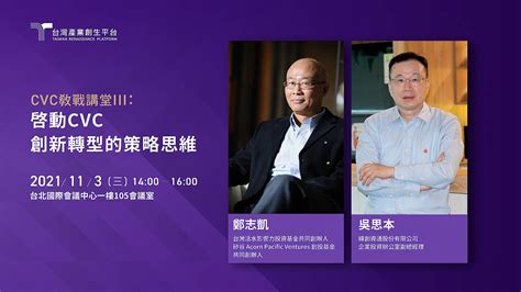 CVC教戰講堂III啟動CVC 創新轉型的策略思維 台灣產業創生平台