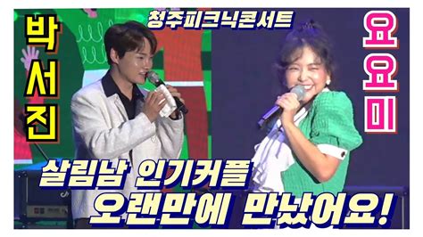 박서진 요요미 살림남 인기커플 오랜만에 만났어요💢 청주피크닉콘서트 6월30일 Youtube
