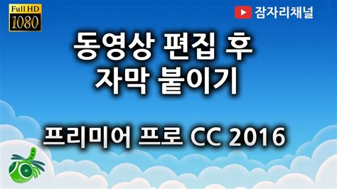 동영상 기본 편집 후 자막 붙이기 프리미어 프로 Cc 강좌 2016 잠자리채널 Jamjalee Adobe Premiere Pro Tutorial Youtube