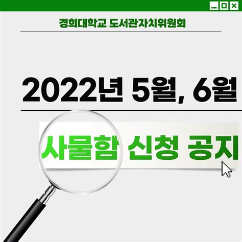 경희대학교 도서관자치위원회 🔥 5월~6월 사물함 신청 공지 🔥 안녕하세요 도서관자치위원회입니다😀