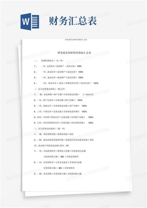 财务报表分析财务指标汇总表word模板下载编号qxodovxg熊猫办公