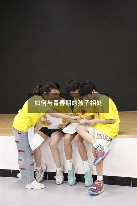 如何与青春期的孩子相处 大黄蜂教育