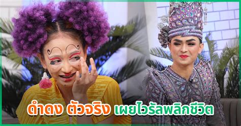 ศรราม น้ำเพชร ควง นุ่น เนตรชนก เปิดใจบท ดำดง ไวรัลพลิกชีวิต ได้มาลัย 3 แสน