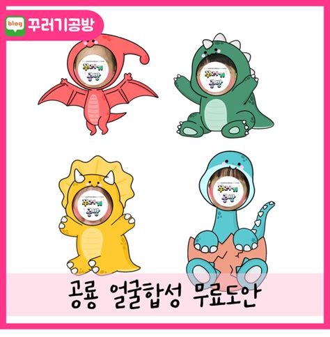 꾸러기 공방 공룡 얼굴 합성 공룡 프로젝트 공룡 환경판 공룡 환경 구성 환경판 도안 놀이 중심 공룡 도안 네이버 블로그