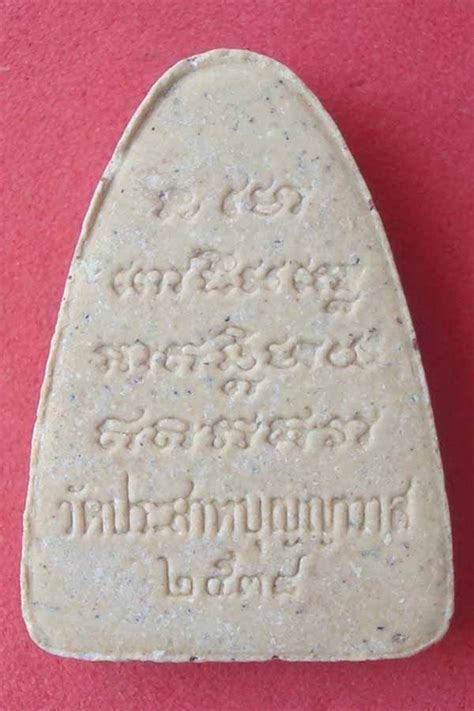 เรืองศรีบัวพระเครื่อง พระหลวงพ่อทวด วัดประสาทบุญญาวาส