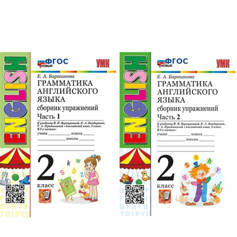 Характеристики Барашкова Е А Грамматика английского языка Сборник упражнений 2 класс Части 1