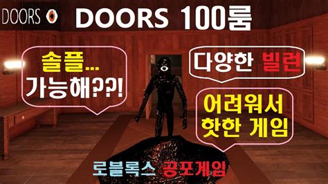 Doors 👁️ 로블록스 공포게임 솔플 다양한 빌런들이 존재하는 어려운 100개의 룸을 탈출하기 엔딩 Soop Vod