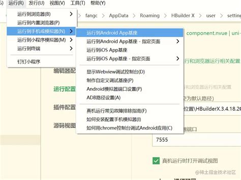 Uni App 安卓调试踩坑记（一）一名自由职业的程序员的独立开发之路 此篇文章是我第一次接触 Uni App 的安卓开 掘金