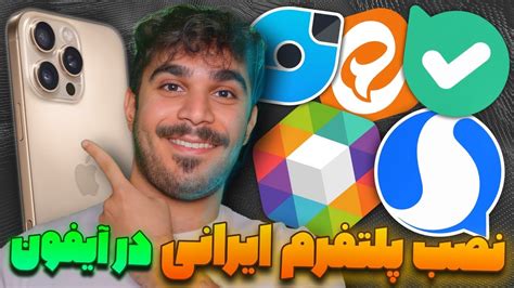 نصب پیامرسان ایرانی در آیفون نصب پلتفرم ایرانی در Ios روبیکا و ایتا