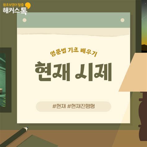 영어 문법 현재 시제 배우고 영어 기초 공부 시작 네이버 블로그