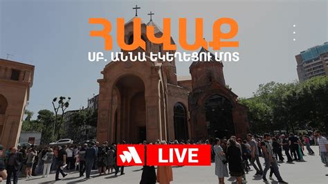 Ուղիղ Հավաք Սբ Աննա եկեղեցու մոտ Youtube