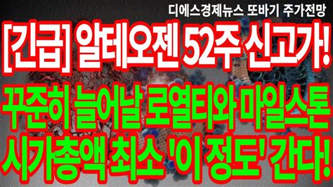 알테오젠 알테오젠주가전망 긴급 알테오젠 52주 신고가 꾸준히 늘어날 로열티와 마일스톤 시가총액 최소 이 정도 간다 디에스경제뉴스 또바기 Youtube