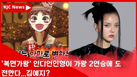 복면가왕 인디언인형이 가왕 2연승에 도전한다김예지 Youtube