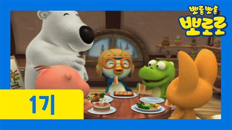 [뽀로로 1기] 50 요리는 즐거워 Youtube