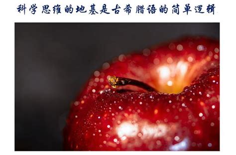科學思維的地基是古希臘語的簡單邏輯 每日頭條