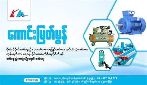 ရေမော်တာအမျိုးမျိုးနှင့်ပိုက် ပိုက်ဆက်ပစ္စည်းများစုစည်းရာ ကောင်းမြတ်မွန်