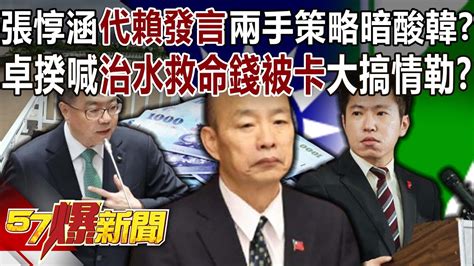 張惇涵「代賴發言」兩手策略暗酸韓國瑜？ 卓揆喊「治水救命錢被卡」大搞情勒？！ 黃暐瀚 張禹宣 黃揚明 徐俊相《57爆新聞》20241004