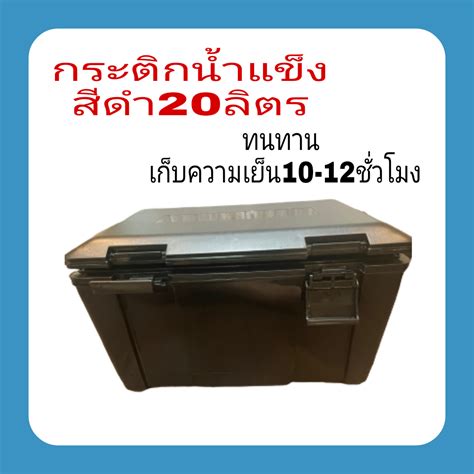 กระติกน้ำแข็ง ถังแช่อเนกประสงค์ ขนาด20ลิตร Camping Collection กระติกน้ำพกพาสีดำล้วน ทนทาน เก็บ