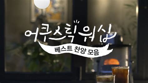 어쿠스틱 워십 베스트 찬양모음 10월october Youtube