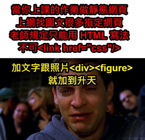 當你上課的作業做靜態網頁 上網找圖文很多指定網頁 老師規定只能用 html 寫法 不可 加文字跟照片 就加到升天