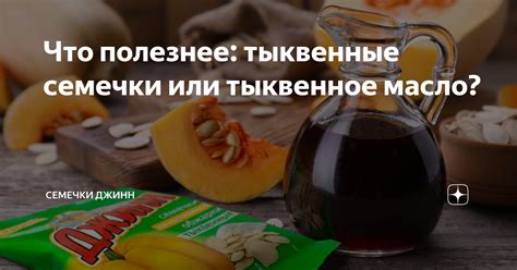 Что полезнее: тыквенные семечки или тыквенное масло? | Семечки Джинн и ...