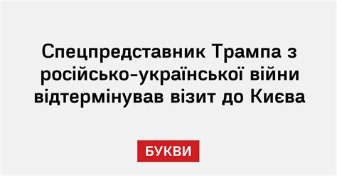 Спецпредставник Трампа з російсько української війни відтермінував візит до Києва Букви